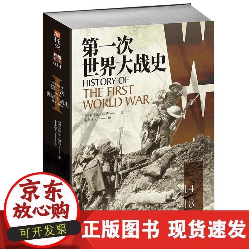 【现货】第一次世界大战史