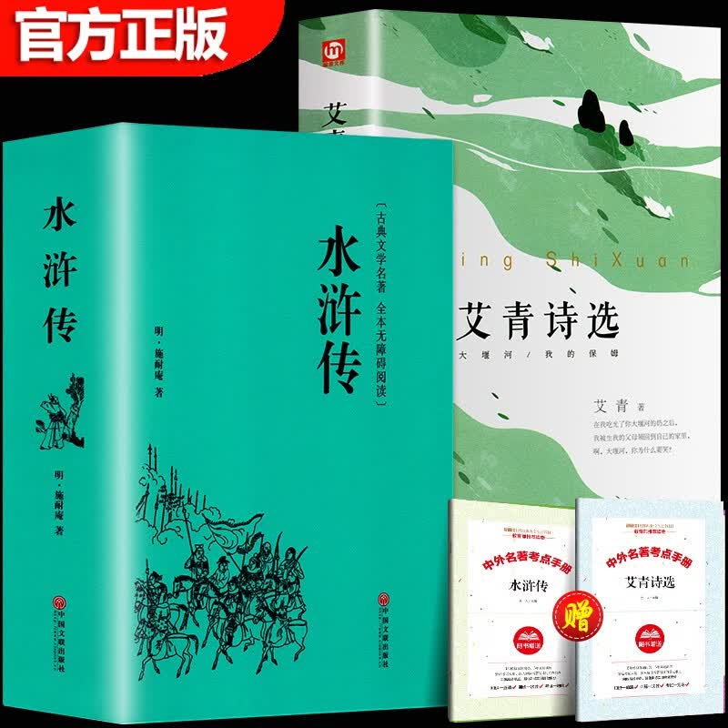 【赠考题】艾青诗选和水浒传原著完整版bi读书 九年级上册课外书初中版课外阅读书籍初三9九上文学名著人民教育出版社人教版120回诗集