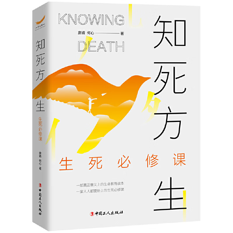 知死方生：生死必修课