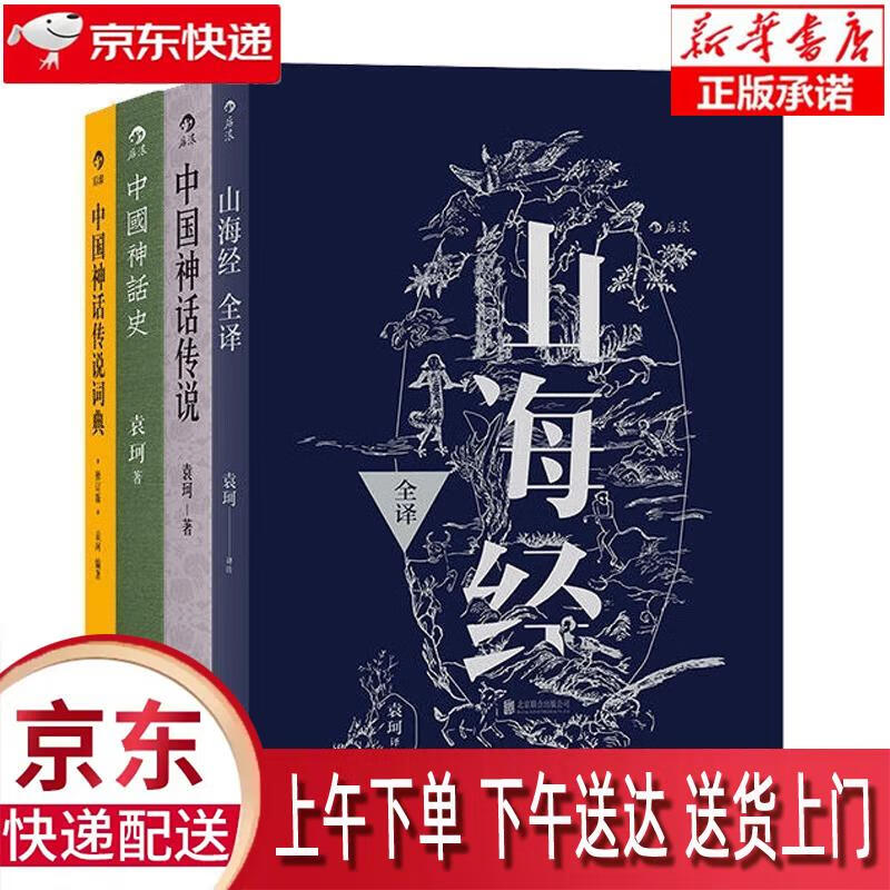 【新华畅销图书】山海经全译 袁 珂 北京联合出版公司