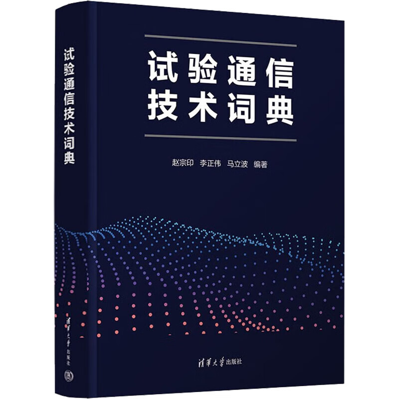 试验通信技术词典 图书