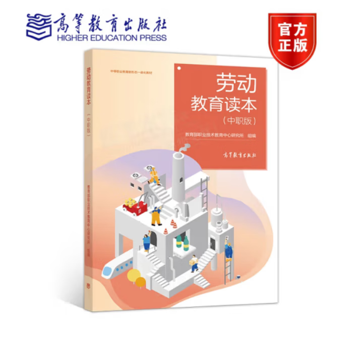 现货 劳动教育读本(中职版中等职业教育新形态一体化教材) 职业技术教育中心研究所 编 9787040554076 高等教育出版社