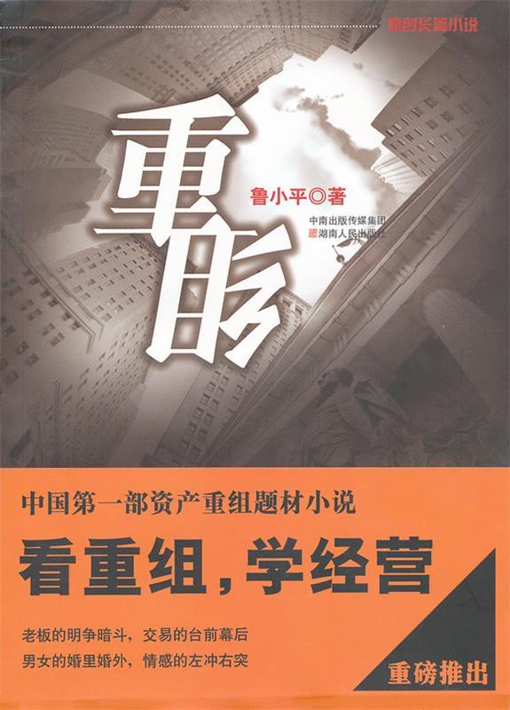 重组 鲁小平【书】