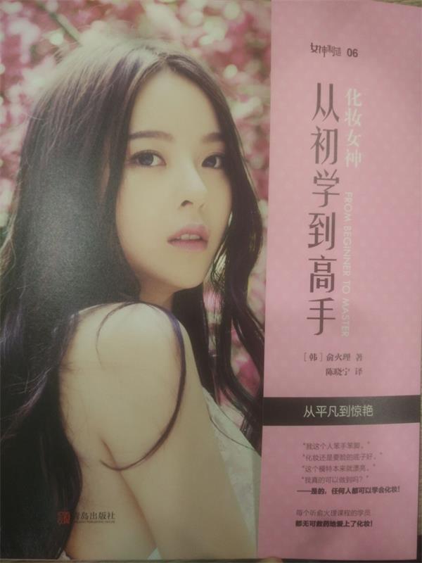 化妆女神:从初学到高手 俞火理【书】
