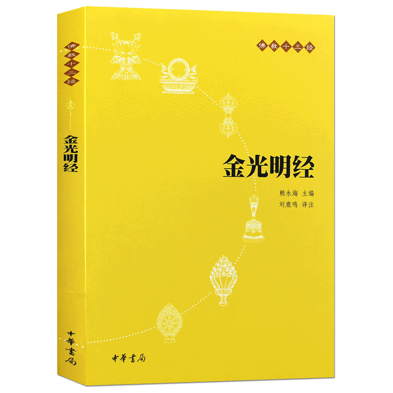 佛教十三经：金光明经 赖永海 编