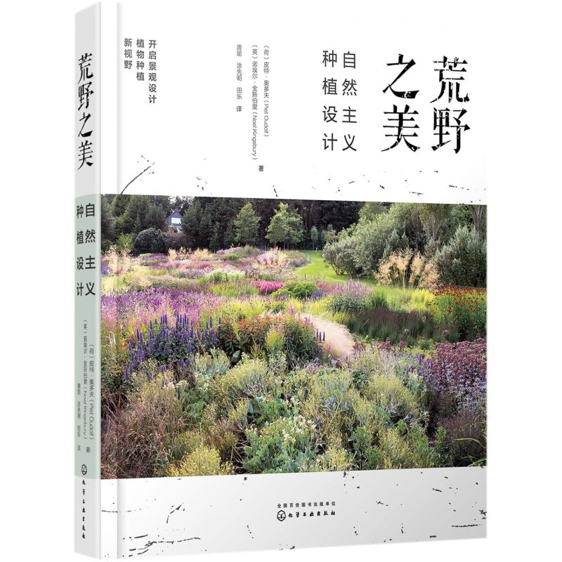 荒野之美(自然主义种植设计)(精)