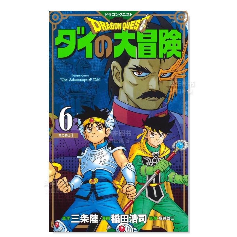 日版漫画 达伊的大冒险 新装彩版 6 ドラゴンクエストダイの大冒険(彩録版) 日本漫画书 集英社
