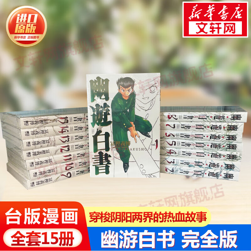 幽游白书全套1-15册 彩图版台版漫画书繁体中文进口原版书漫画小说 穿梭阴阳两界的热血故事书 幽遊白書 冨樫義博 图书
