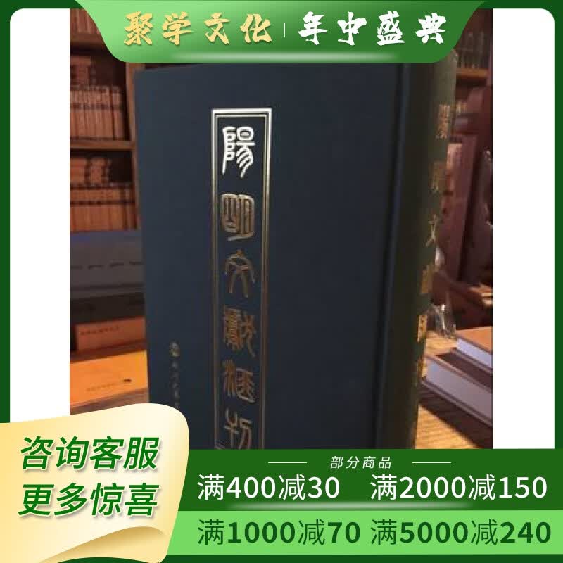 阳明文献汇刊 16开精装 全五十四册 原箱装 四川大学出版
