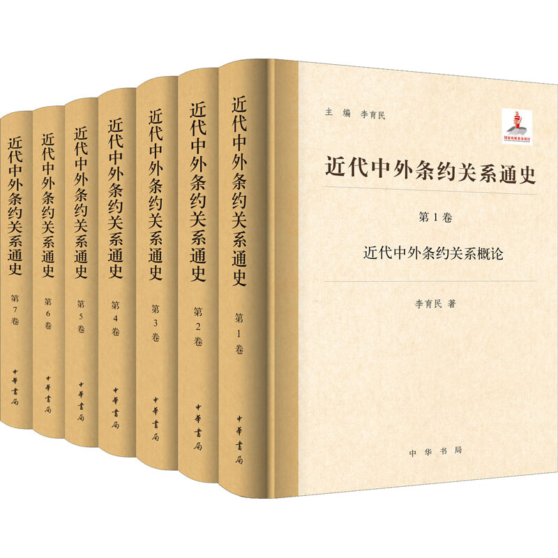 近代中外条约关系通史(1-7)
