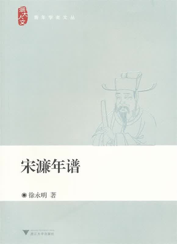 宋濂年谱 徐永明 著