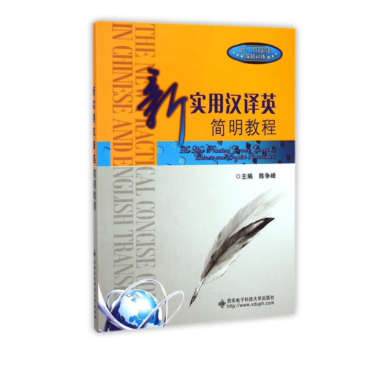 新实用汉译英简明教程(四六级翻译实战训练)
