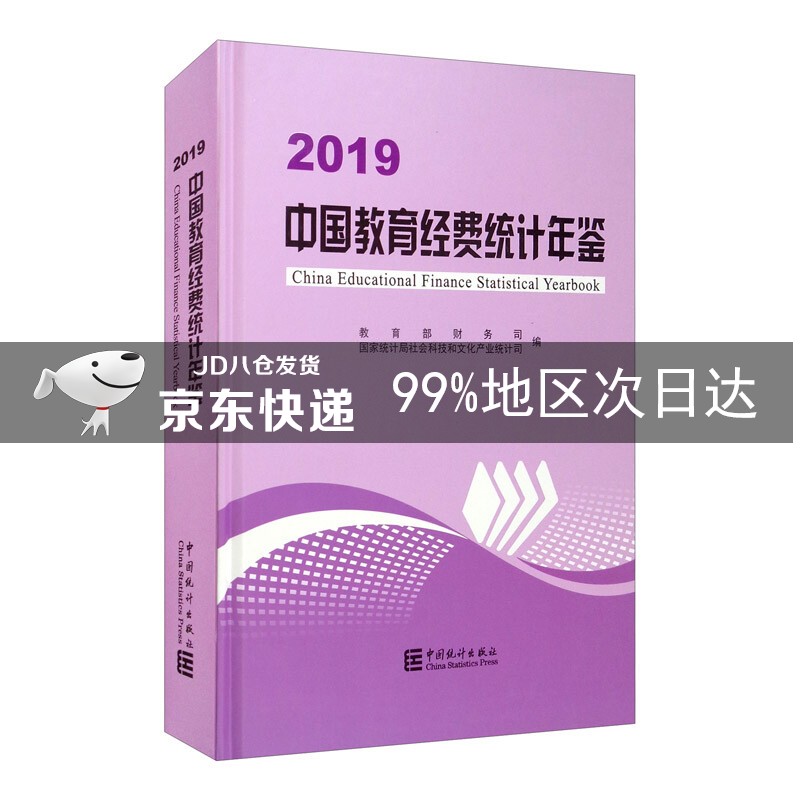 中国教育经费统计年鉴（2019）