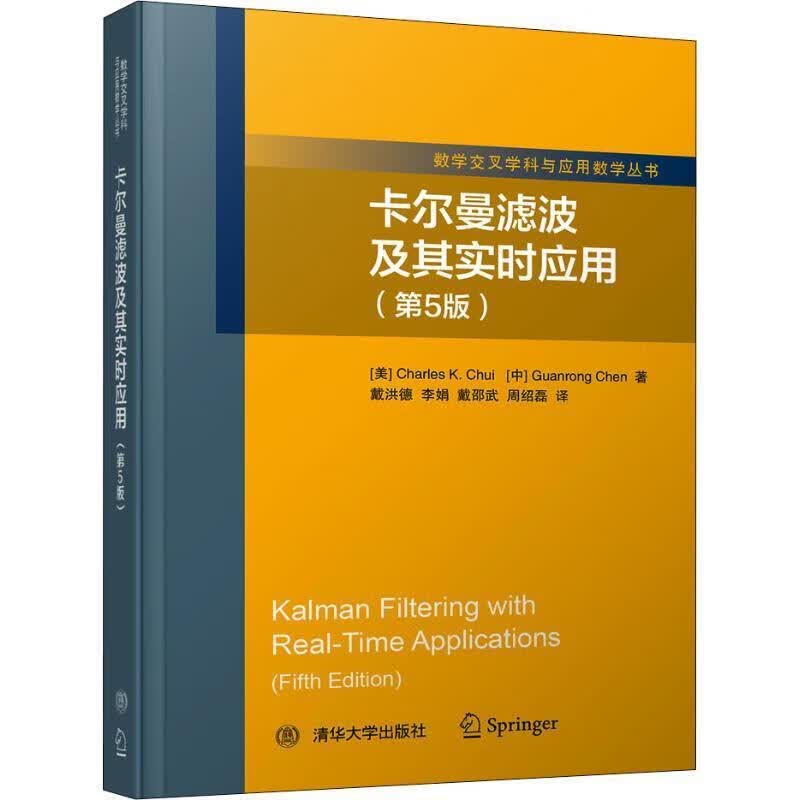 卡尔曼滤波及其实时应用 (美)崔锦泰(Charles K.Chui),陈关荣