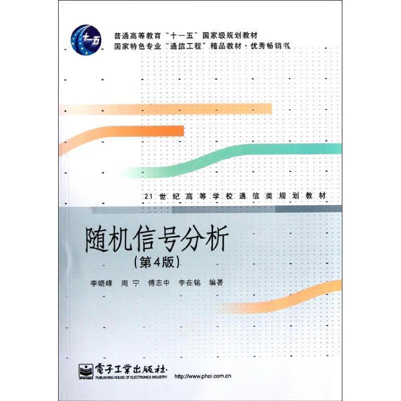 随机信号分析(第4版)【好书】