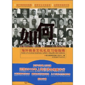 如何与外国人打交道 海外商务文化礼仪习俗指南【精选】