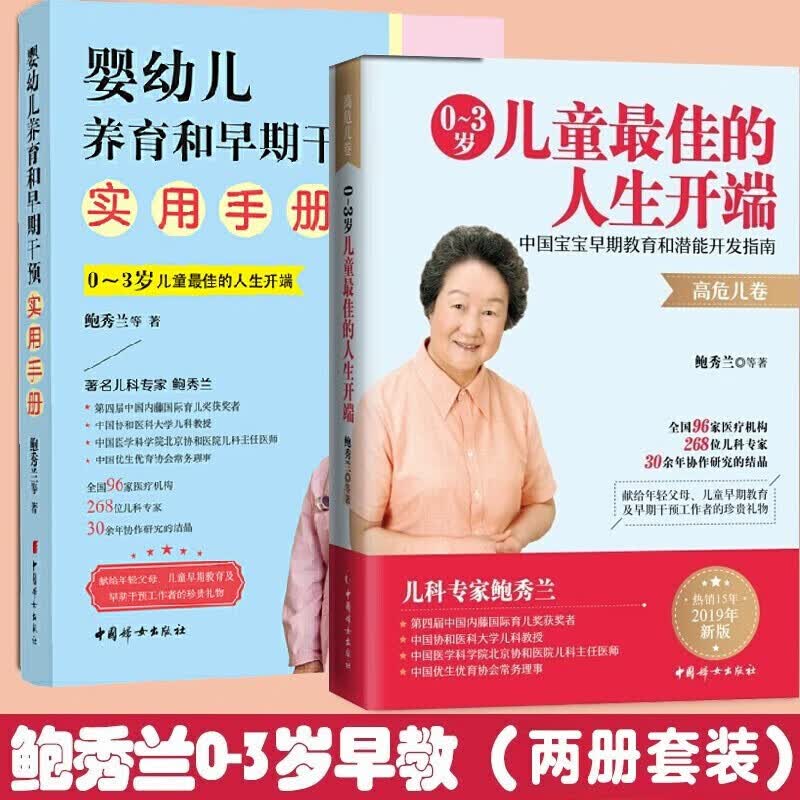 鲍秀兰高危儿卷【两册】0-3岁儿童佳人生开端：婴幼儿养育和早期干预实用手册 早期教育和潜能开发指南 中国妇女出版社