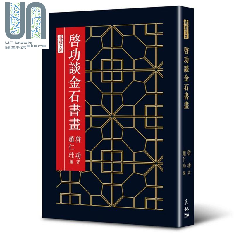 启功谈金石书画 港台原版 天地图书 精装