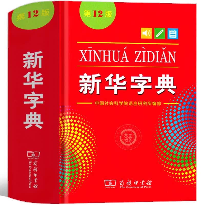 新华字典2021小学第12版大字版第11版 人民旗舰店官网老板初中小学生专用儿童版工具书教育小本