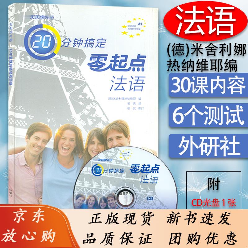 天天学法语教材 20分钟搞定零起点法语外语教学与研究出版社 基础法语自学入门教程书籍 附2CD光盘