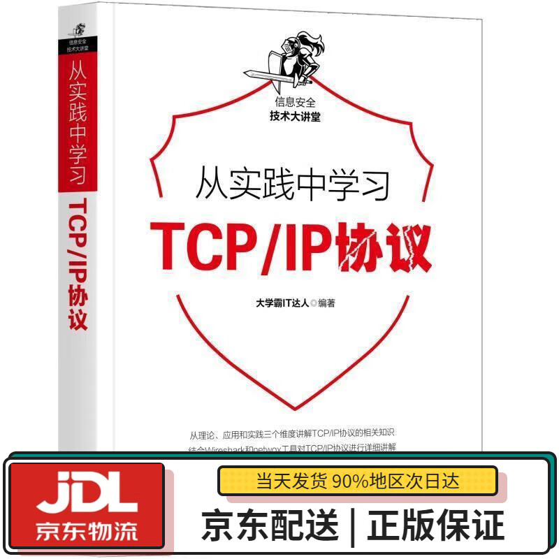 【全新送货上门】从实践中学习TCPIP协议 大学霸IT达人 机械工业出版社 9787111630371