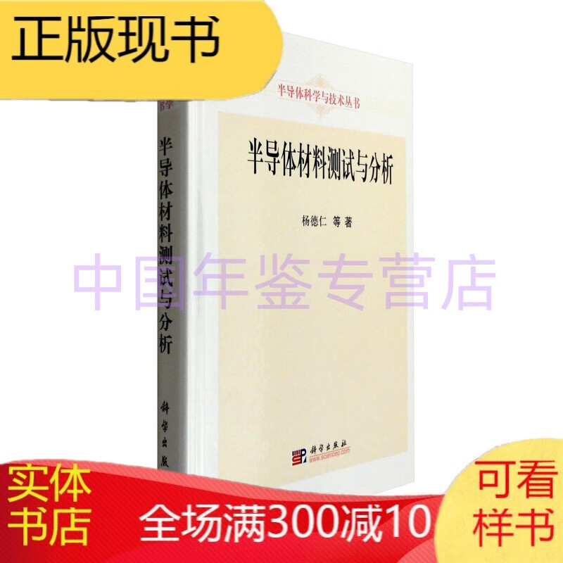 半导体光谱和光学性质（第2版） 半导体材料测试与分析