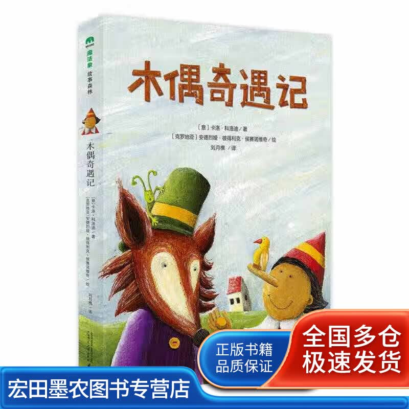 木偶奇遇记（魔法象 故事森林）【好书】