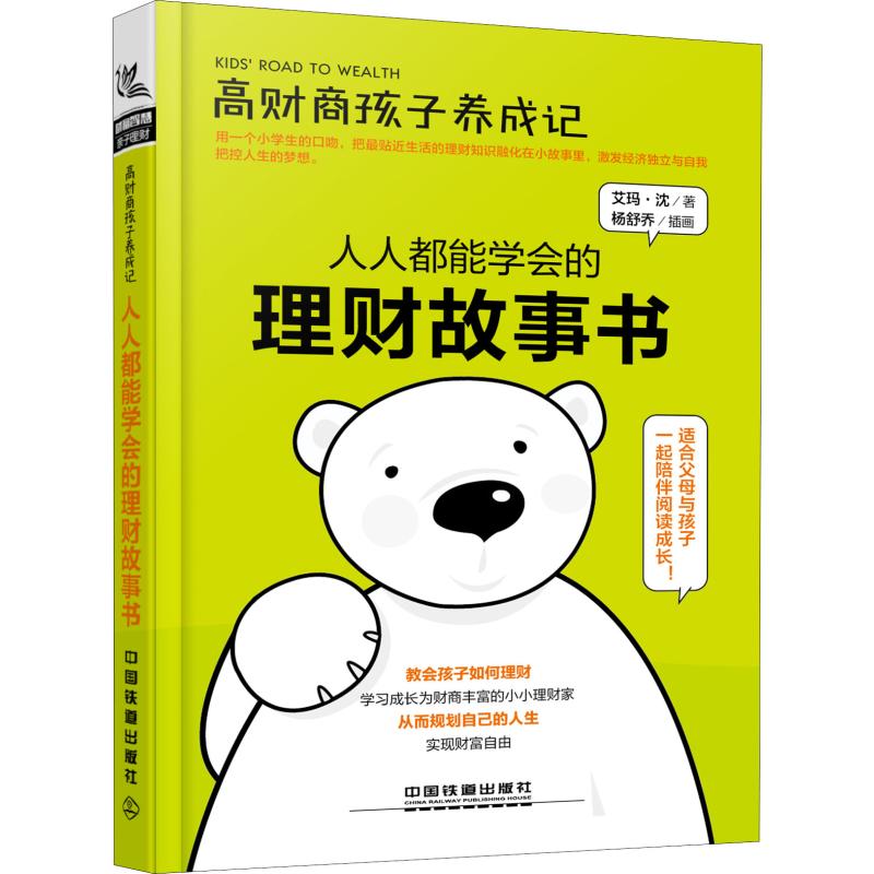 高财商孩子养成记 人人都能学会的理财故事书