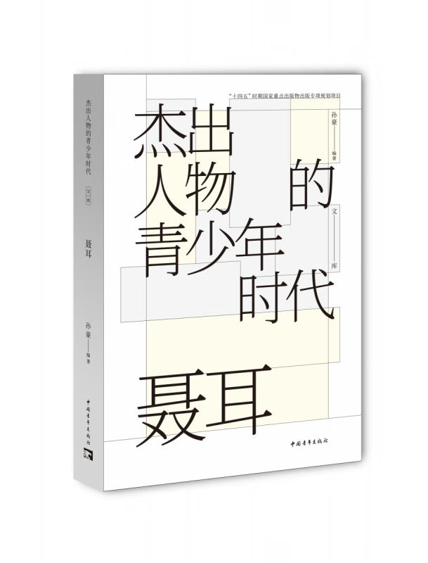 杰出人物的青少年时代——聂耳