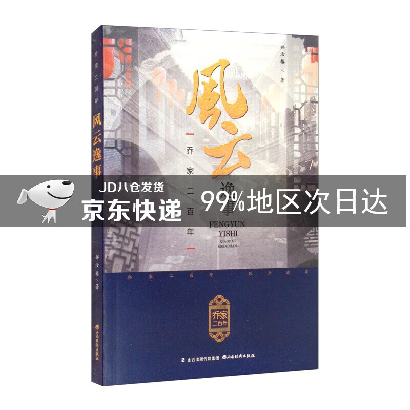 乔家二百年风云逸事