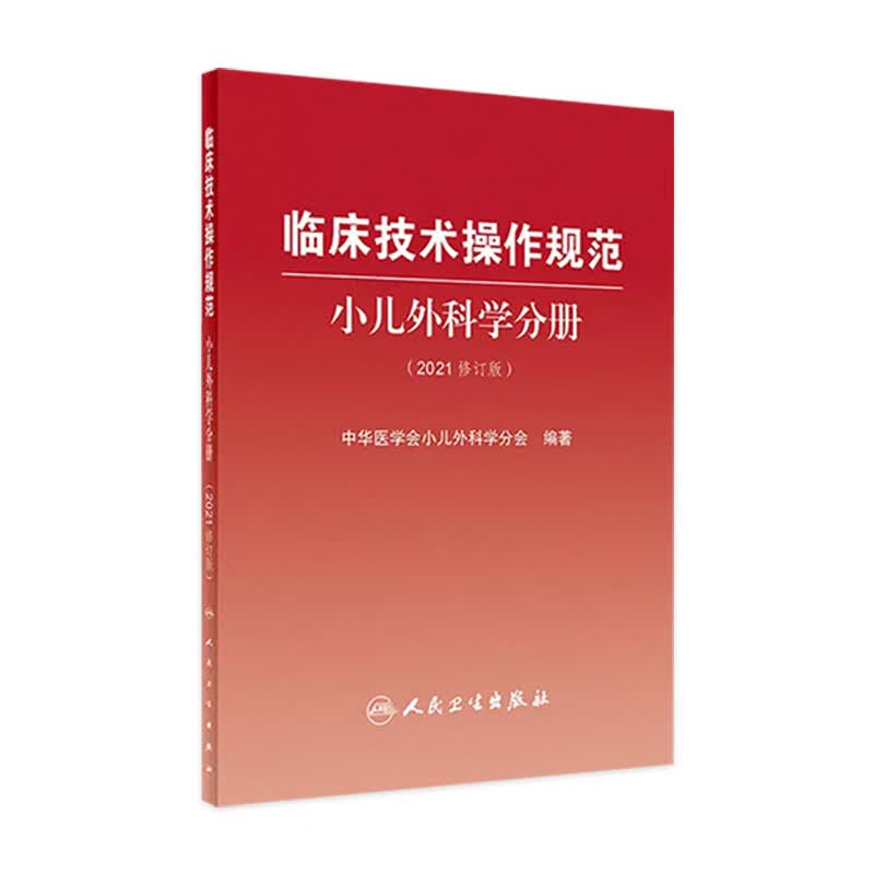 临床技术操作规范小儿外科学分册（2021修订版）