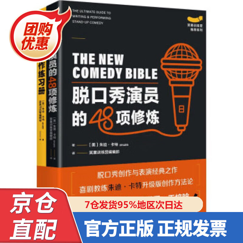 【新书】脱口秀演员的48项修炼 [美]Judy,Carter（朱迪・卡特）著,笑果训练营编辑部 译