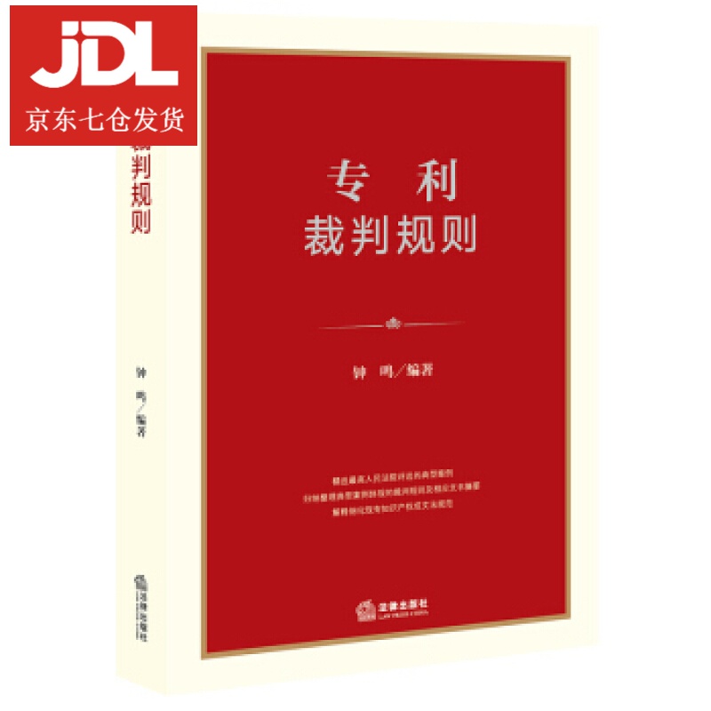 专利裁判规则 钟鸣 著 9787519746681
