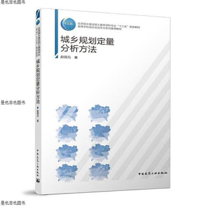 城乡规划定量分析方法