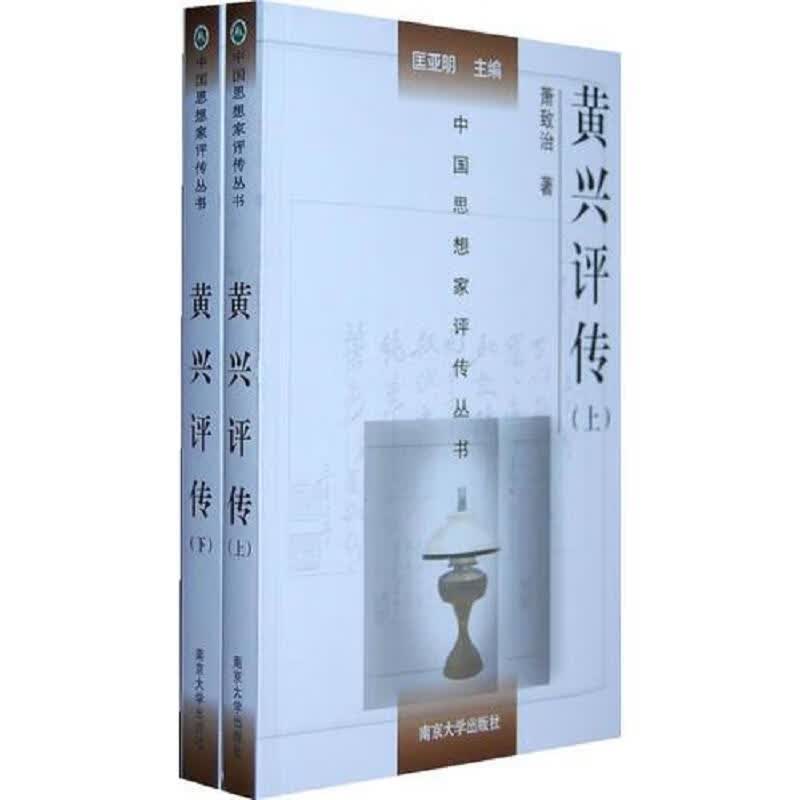 [书籍] 黄兴评传 萧致治 南京大学出版社 9787305060250