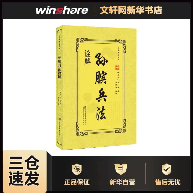 孙膑兵法诠解