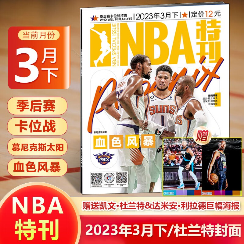 NBA特刊杂志 2023年3月下 杜兰特封面