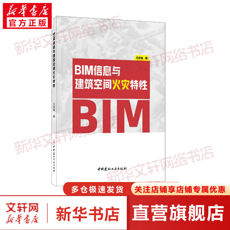 BIM信息与建筑空间火灾特性 图书