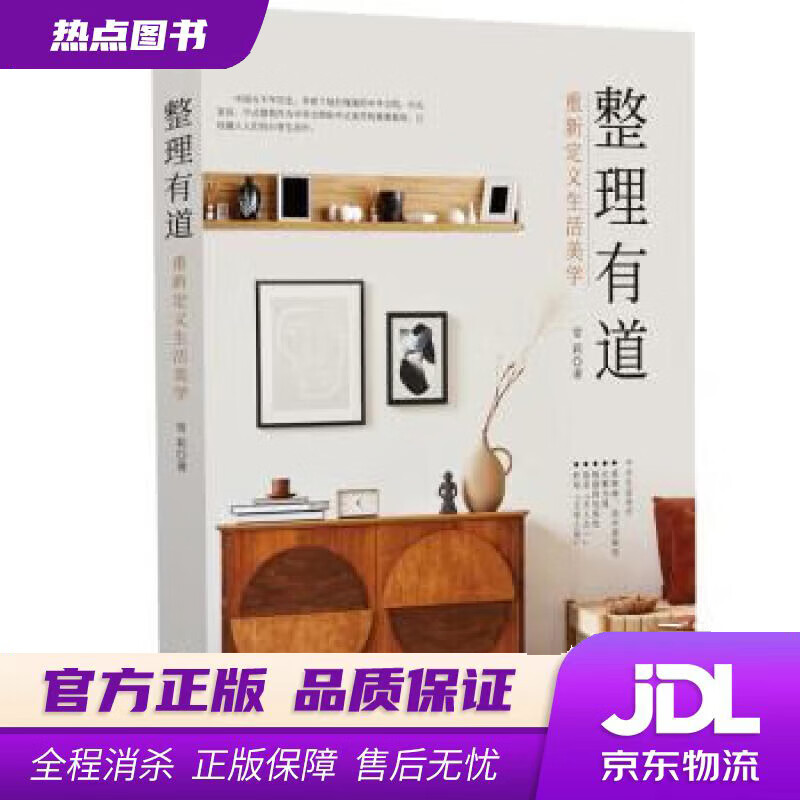 【 官方】整理有道：重新定义生活美学 常莉,吴建新 中华工商联合出版社