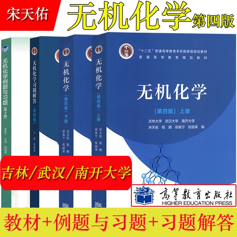 无机化学 宋天佑 第四版第4版上册下册教材+习题解答 全3册 高等教育出版社 第三版考考研教材复习指导例题与习题 无机化学上下册+习题解答+例题与习题