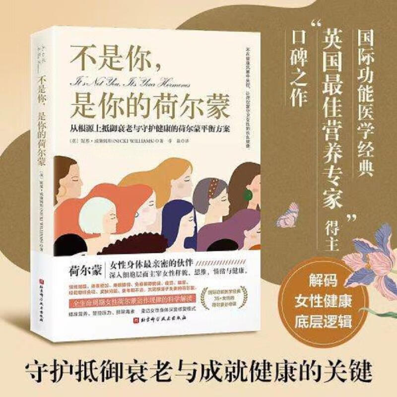 不是你,是你的荷尔蒙：从根源上抵御衰老与守护健康的荷尔蒙平衡方案 北京科学技术出版社 [英]妮