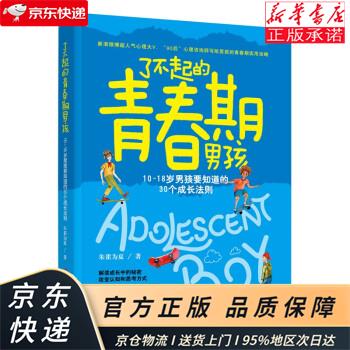 了不起的青春期男孩: 10～18岁男孩要知道的30个成长法则 朱雀为夏 中国妇女出版社 朱雀为夏 著