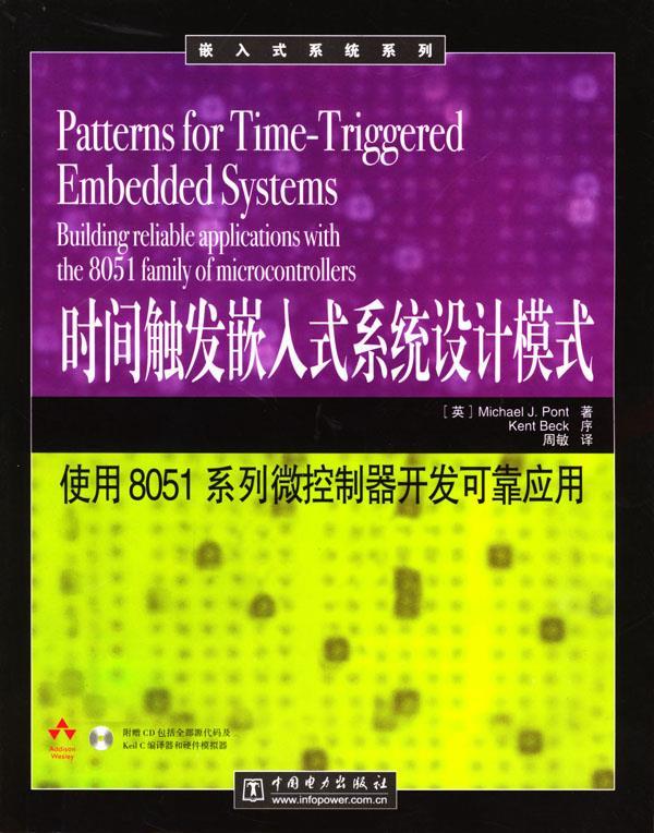 时间触发嵌入式系统设计模式