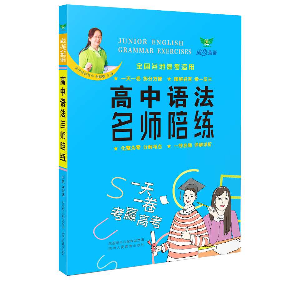 成功英语·高中语法名师陪练·一天一卷 全国通用 紧扣高考 名师讲解 短小精悍 方便携带