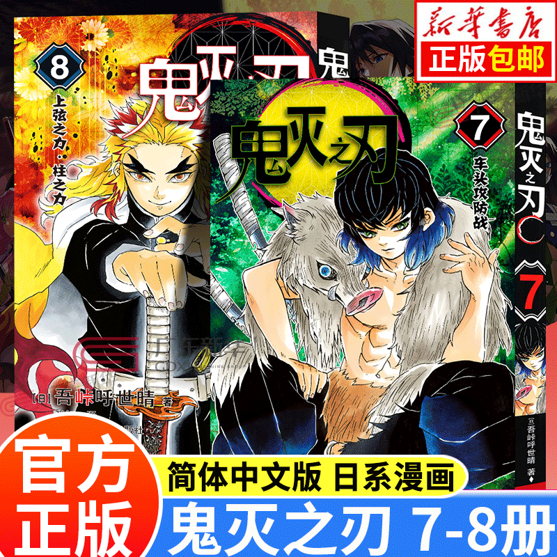 【系列自选】鬼灭之刃漫画书全套 简体中文版 1-17册 吾峠呼世晴 无限列车篇花街篇无限城决战篇 超人气热血漫画日本动漫小说 浙江人民美术出版社 鬼灭之刃7-8【无限列车篇】全2册