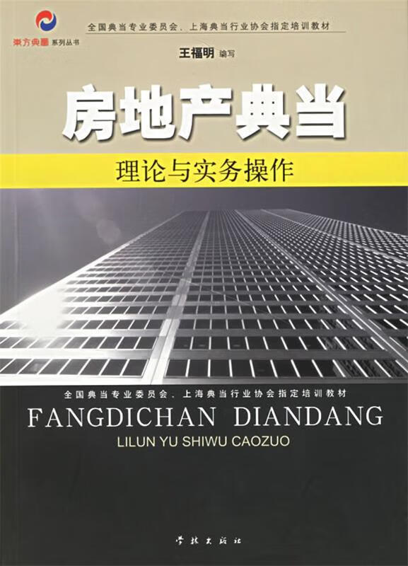 房地产典当理论与实务操作 王福明 编写