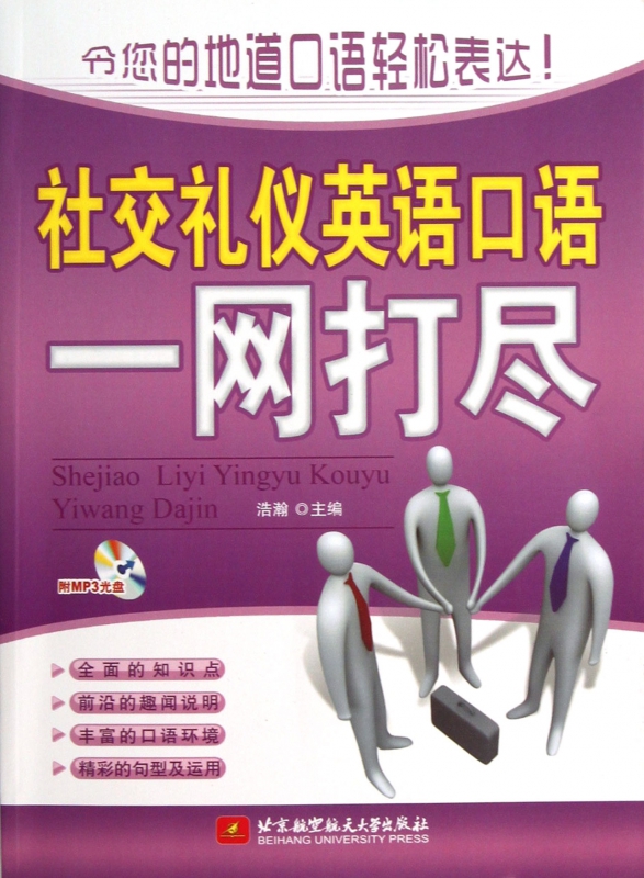 社交礼仪英语口语一网打尽(附光盘)