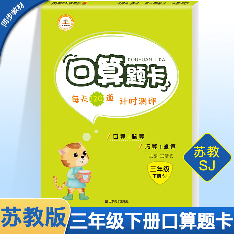现货2023版春雨 小学数学应用题解题高手三年级上册苏教版解决问题小学生3上专项强化思维训练大全上学期江苏 【苏教版】口算题卡 三年级下册 小学通用
