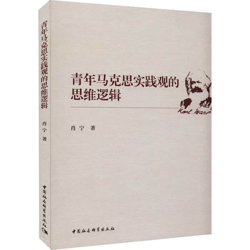 青年马克思实践观的思维逻辑 肖宁 书籍