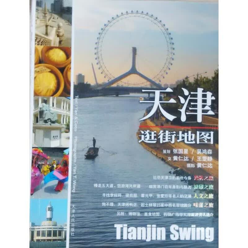 天津逛街地图【好书】